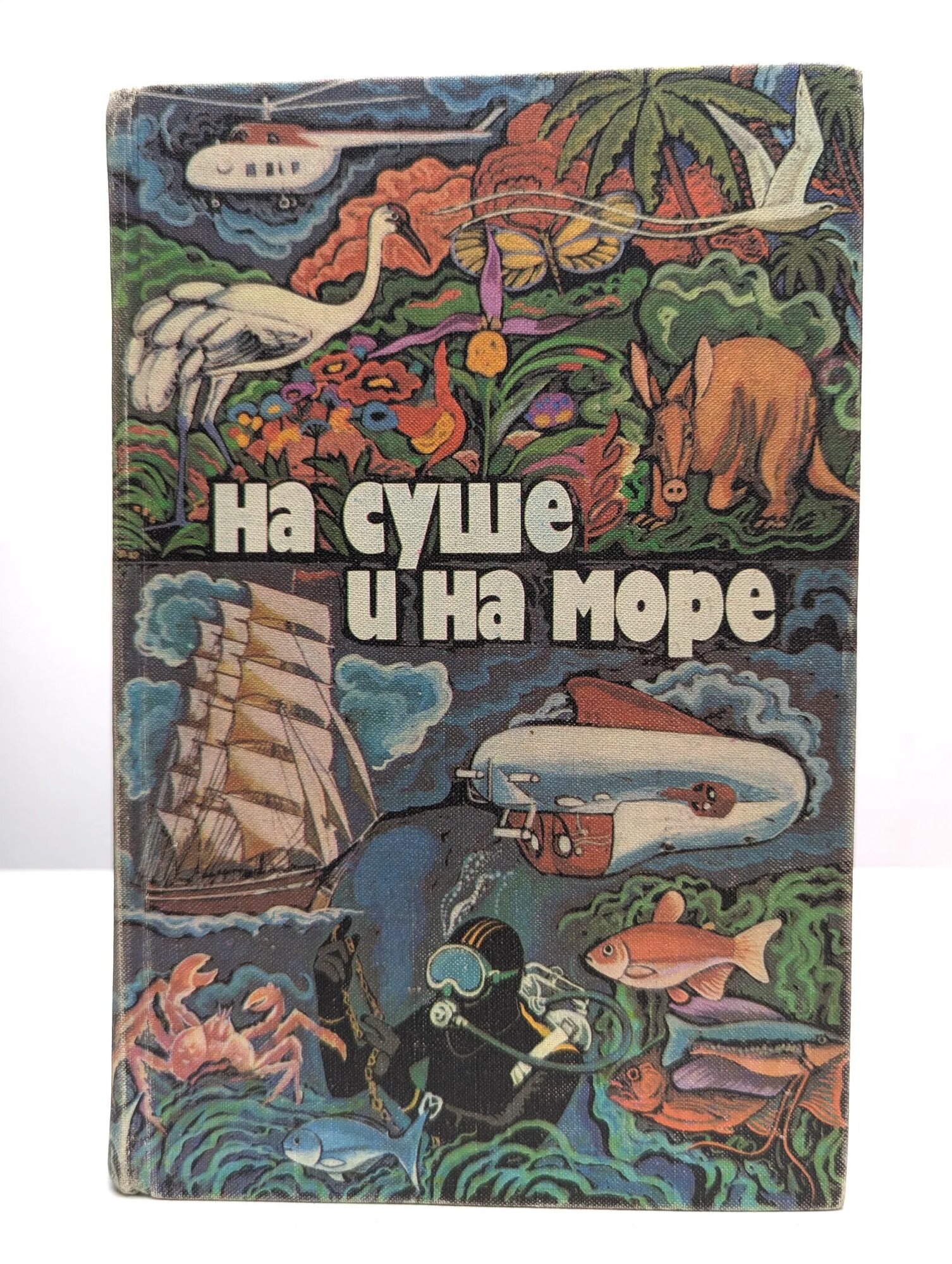На суше и на море Сост. С. Б. Барсов 1979
