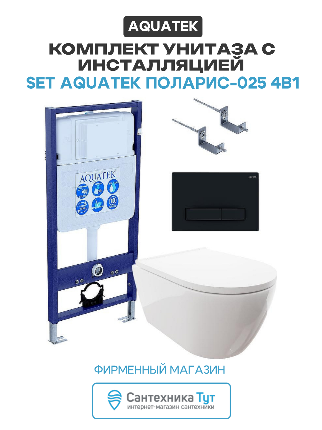 Комплект унитаза с инсталляцией Aquatek Set Aquatek Поларис-025 4в1 и Черной матовой клавишей смыва белый фарфор