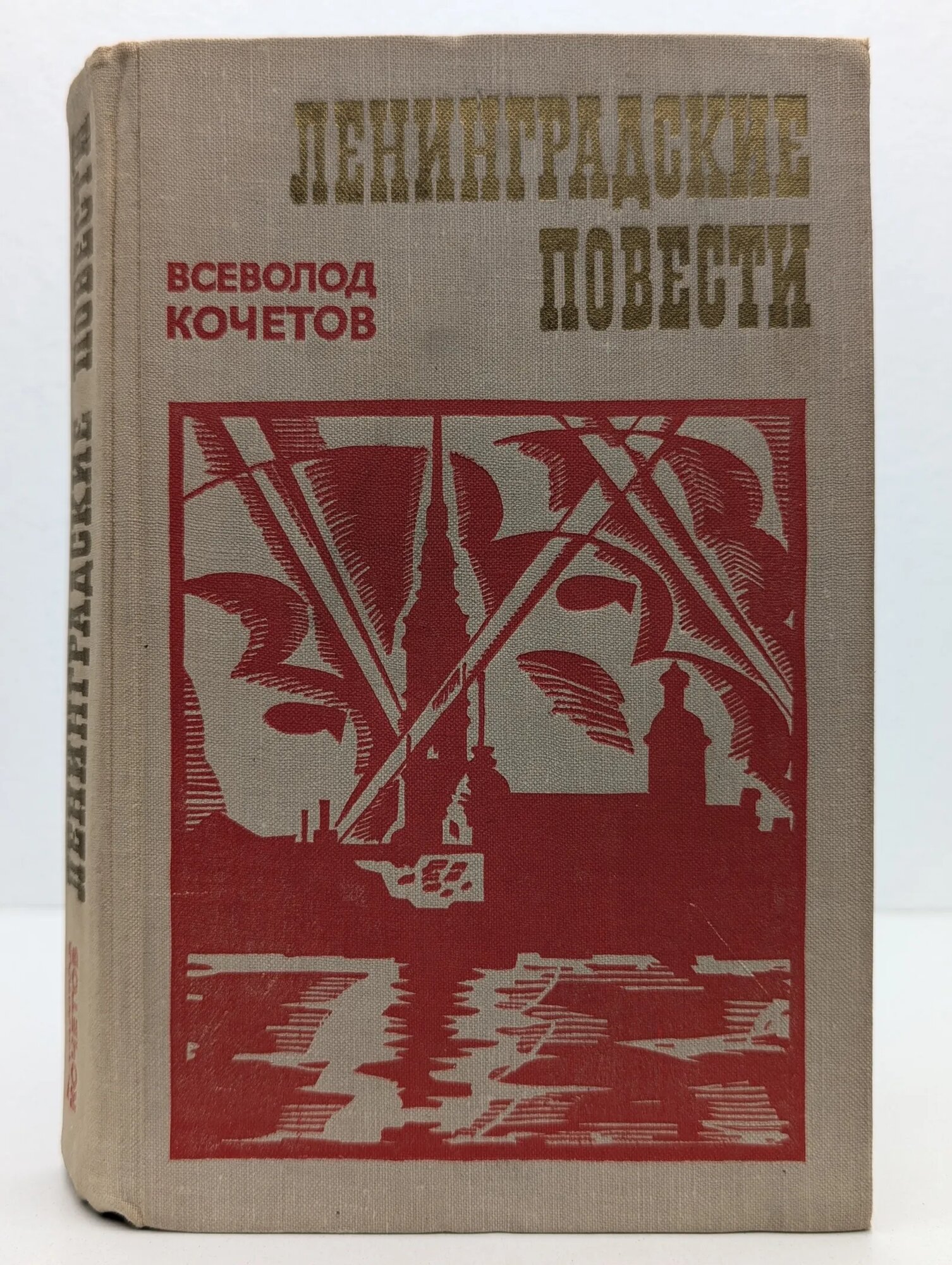 Ленинградские повести Кочетов Всеволод Анисимович 1973