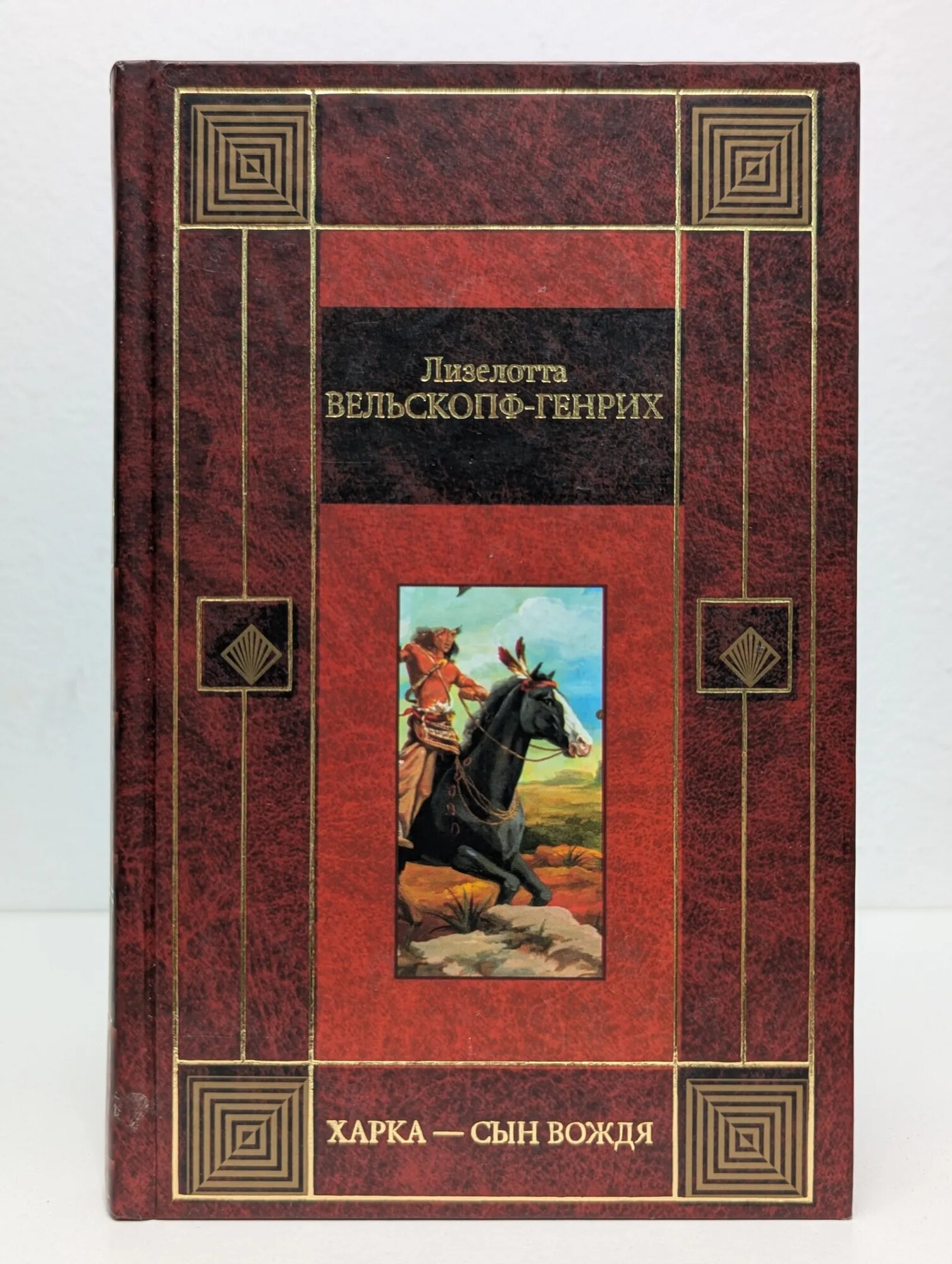 Харка - сын вождя Вельскопф-Генрих Лизелотта 2004