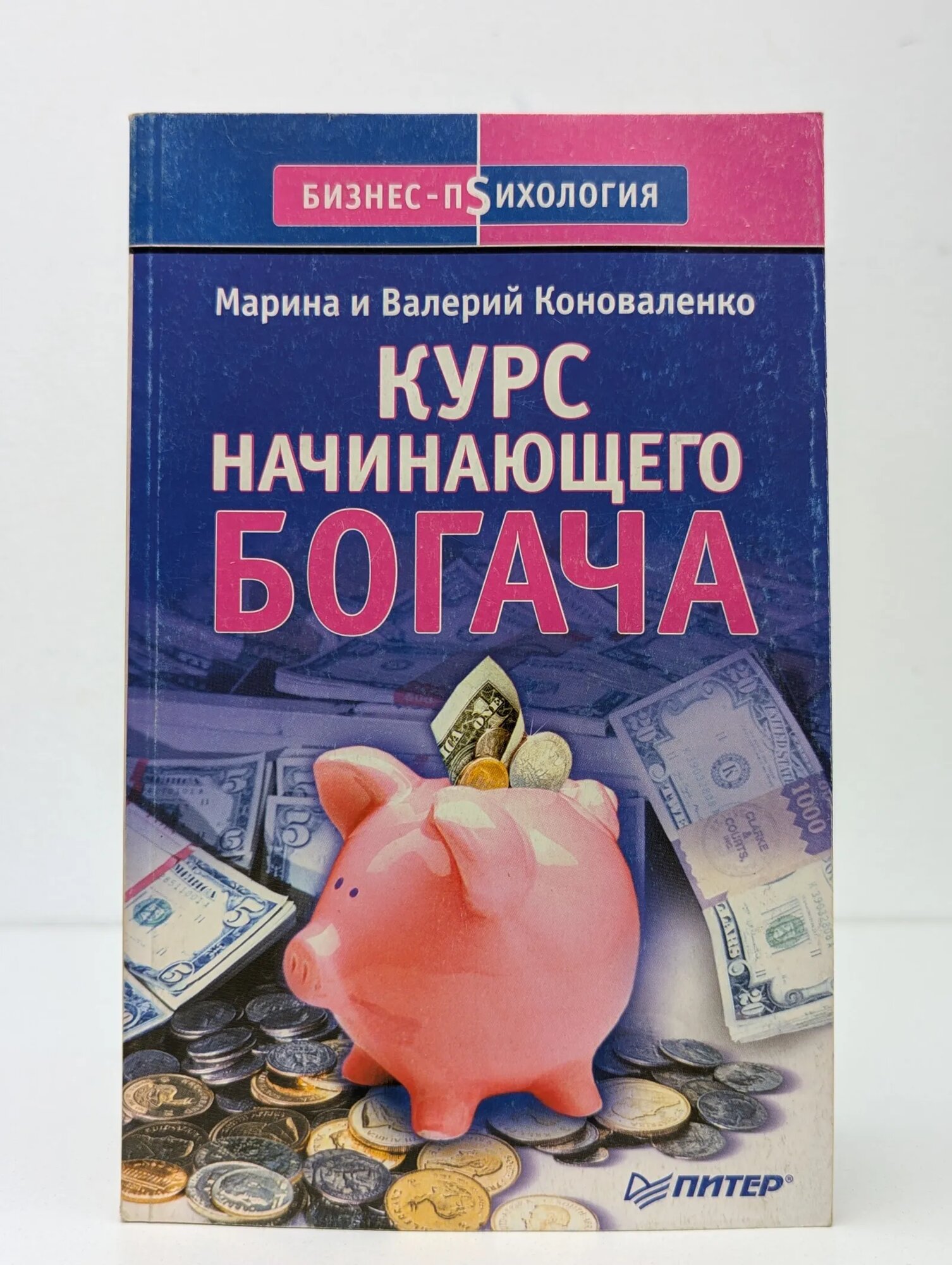Курс начинающего богача Коваленко Валерий Иванович, Коноваленко Марина 2002