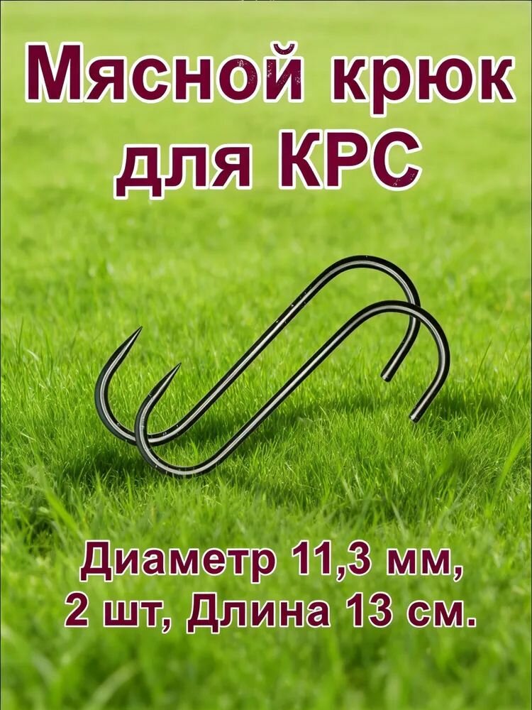Набор стальных крючков для мяса (2 шт, 13 см): эксклюзивный, надежной, необходимый для приготовления мясных блюд