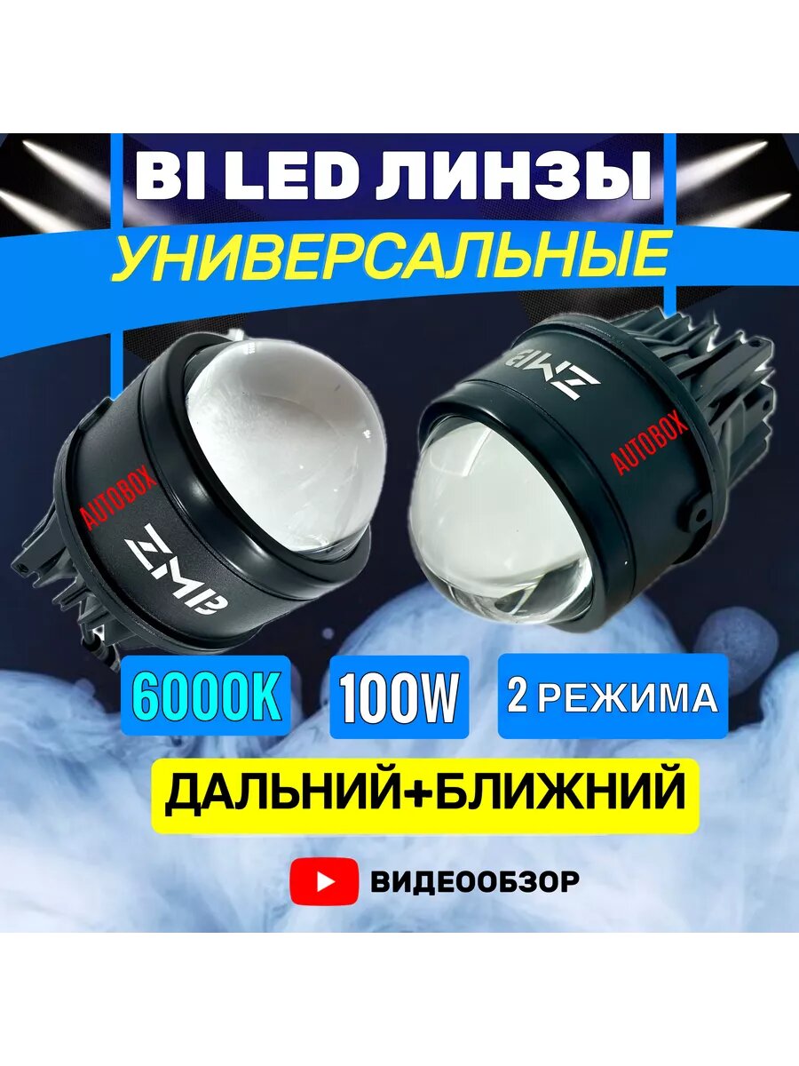 Фары Противотуманные мощные Универсальные Led Линза 100W