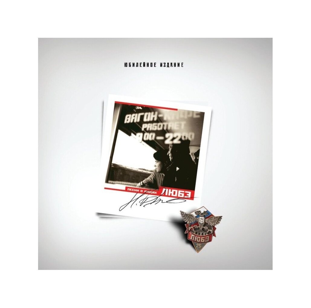 Виниловая пластинка любэ: Песни О Людях LP (1 CD)
