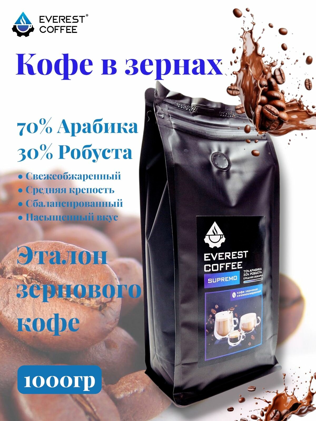 Кофе зерновой Total Coffee Everest Supremo, средняя обжарка, 100% арабика и робуста, 1кг
