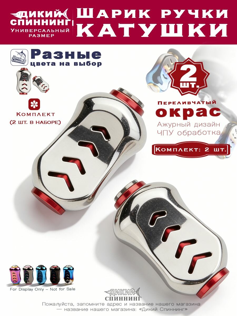 Серебристо-красные шарики ручки катушки набор из 2 шт. Универсальный ажурный тюнинг (8.8г, CNC). Для охоты на щуку и окуня. Дикий Спиннинг