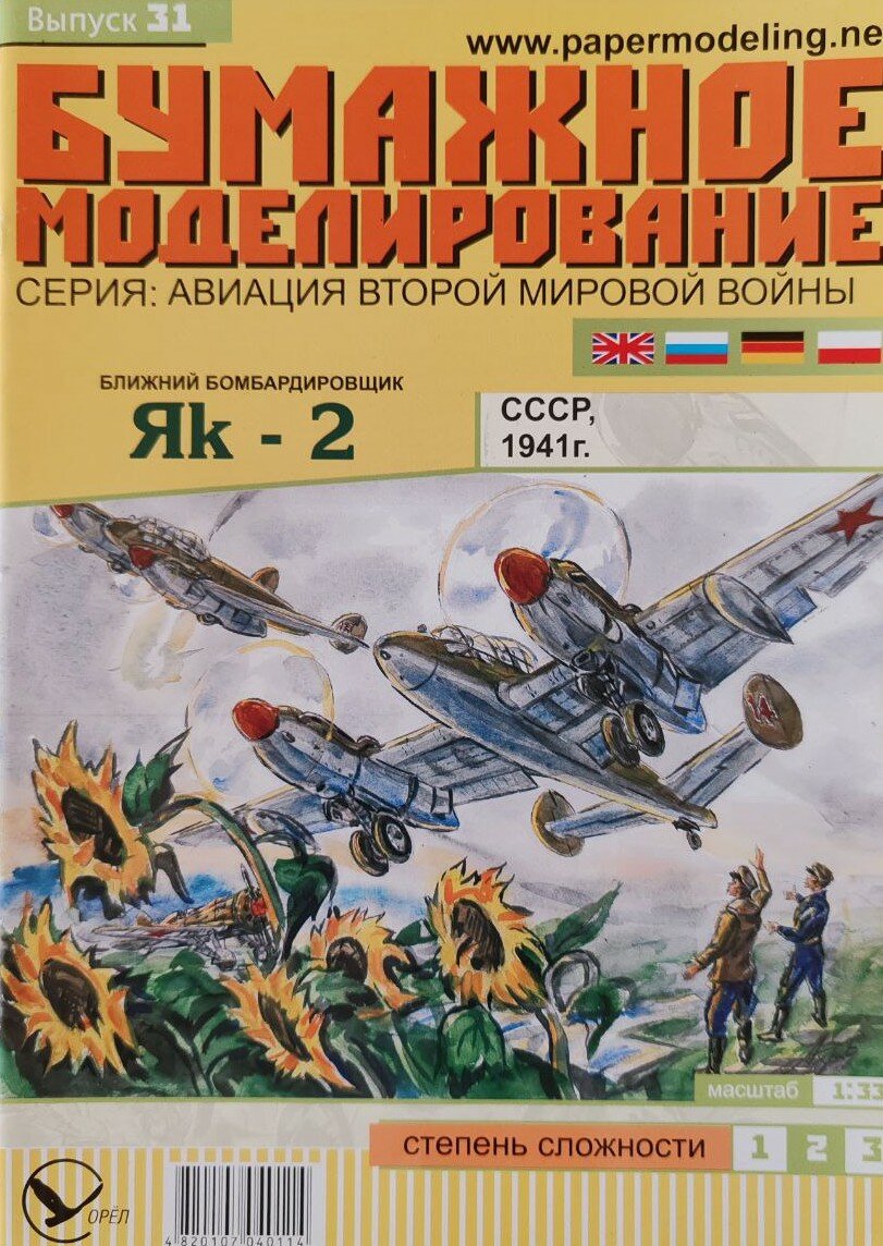 Сборная бумажная модель Бомбардировщик Як-2 - Бумажное моделирование №31 (журнал)