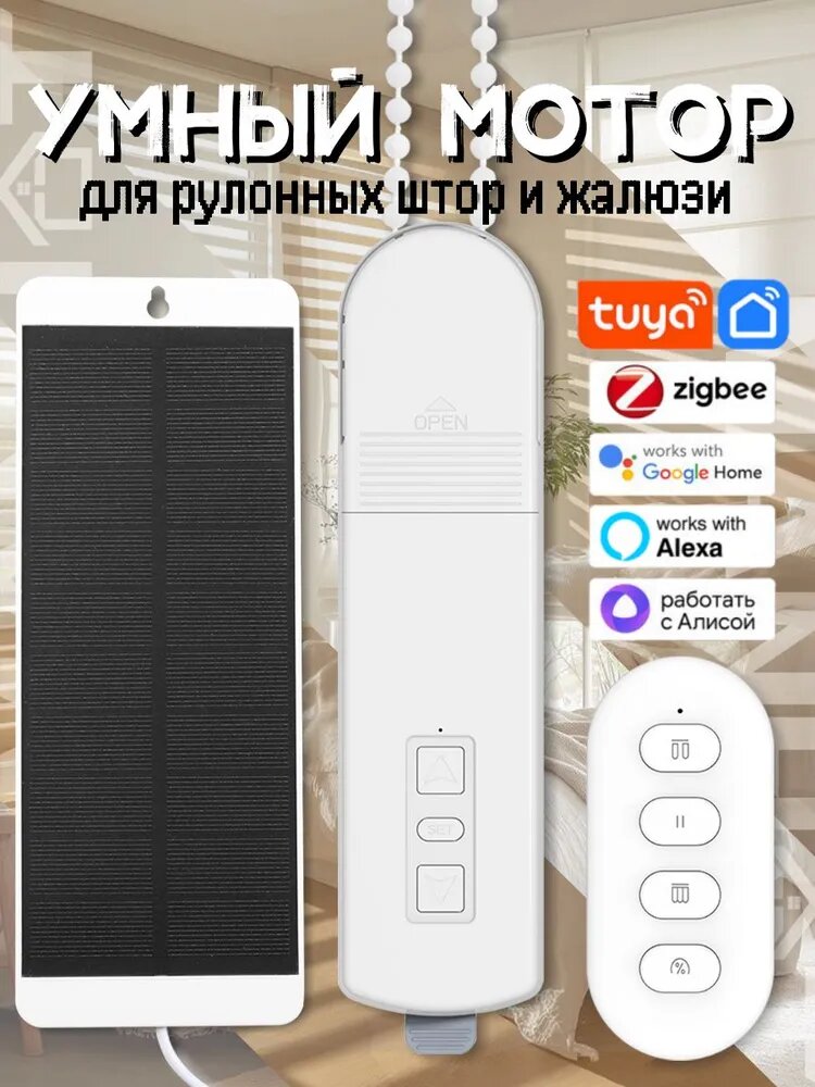 Zigbee Моторизованные жалюзи приводной двигатель. Голосовой помощник Alice/Настройка времени. С солнечной панелью. белое.