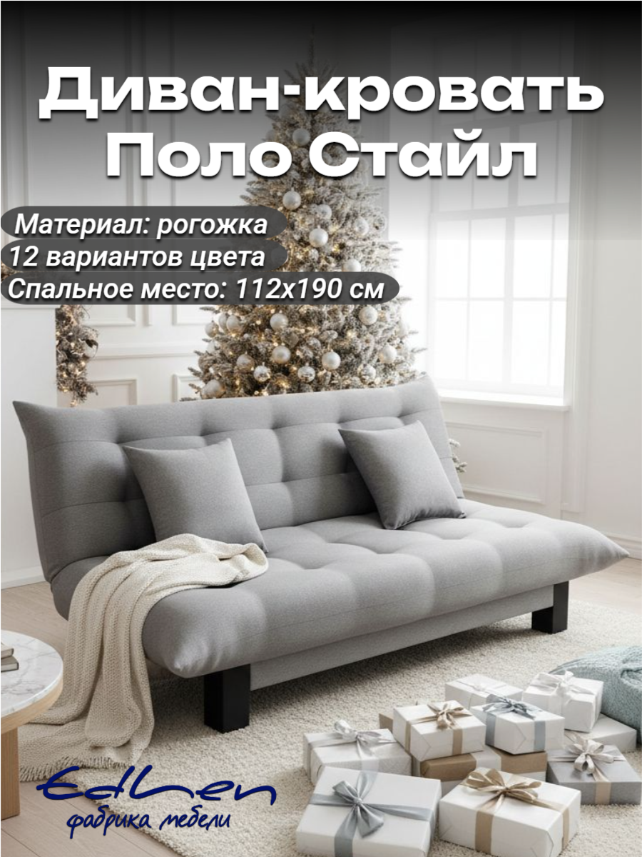 Диван Поло Стайл рогожка ash, 202х90х100 см, раскладной 112х190 см, без короба, EDLEN