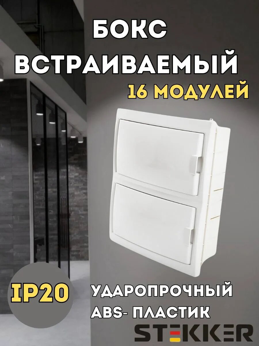 Электрощиток встраиваемый 16 автоматов