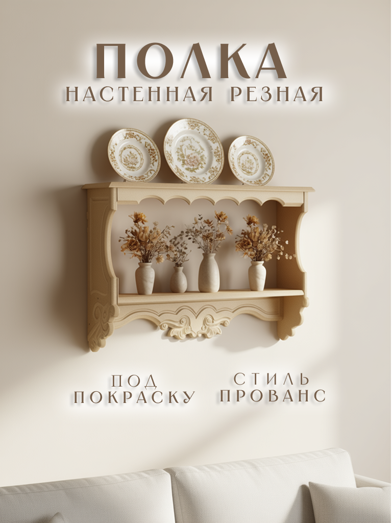 Полка "Прованс" двухъярусная с резным узором