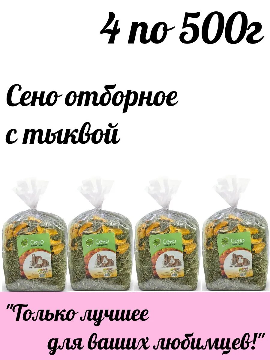 Зверьё МОЁ , Сено отборное с тыквой, для грызунов , 4 пакета по 500г