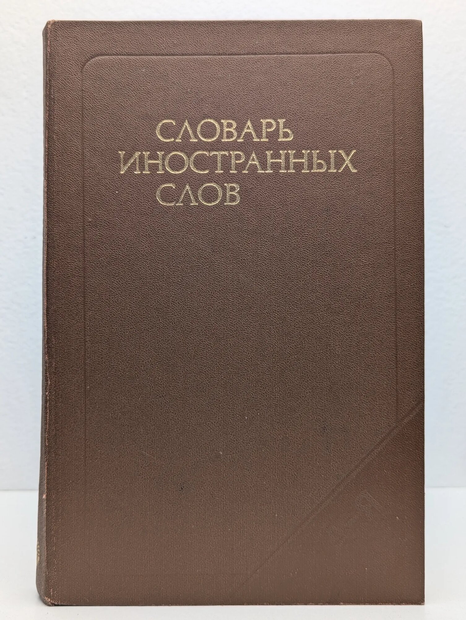 Словарь иностранных слов Сборник 1989