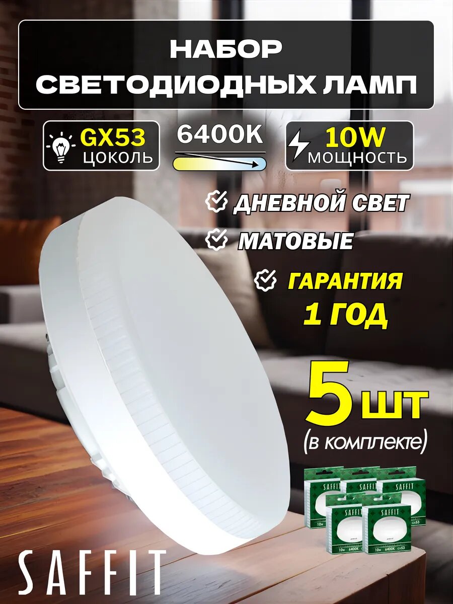 Лампочка светодиодная GX53 10Вт 6400К LED 5 шт