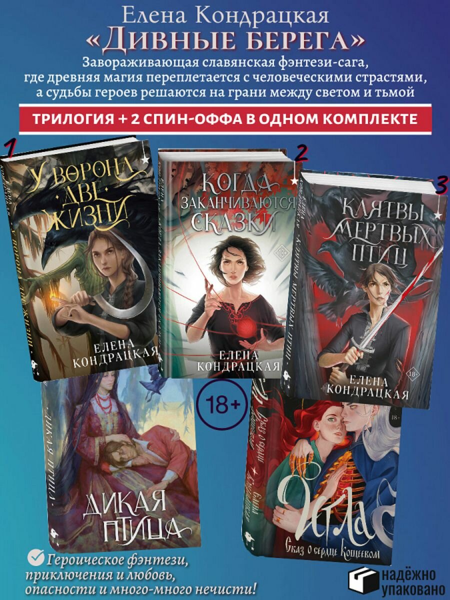Комплект из 5 книг У Ворона две жизни. Когда заканчиваются сказки. Клятвы мертвых птиц. Дикая птица. Игла Сказ о сердце Кощеевом (Цикл "Дивные берега")