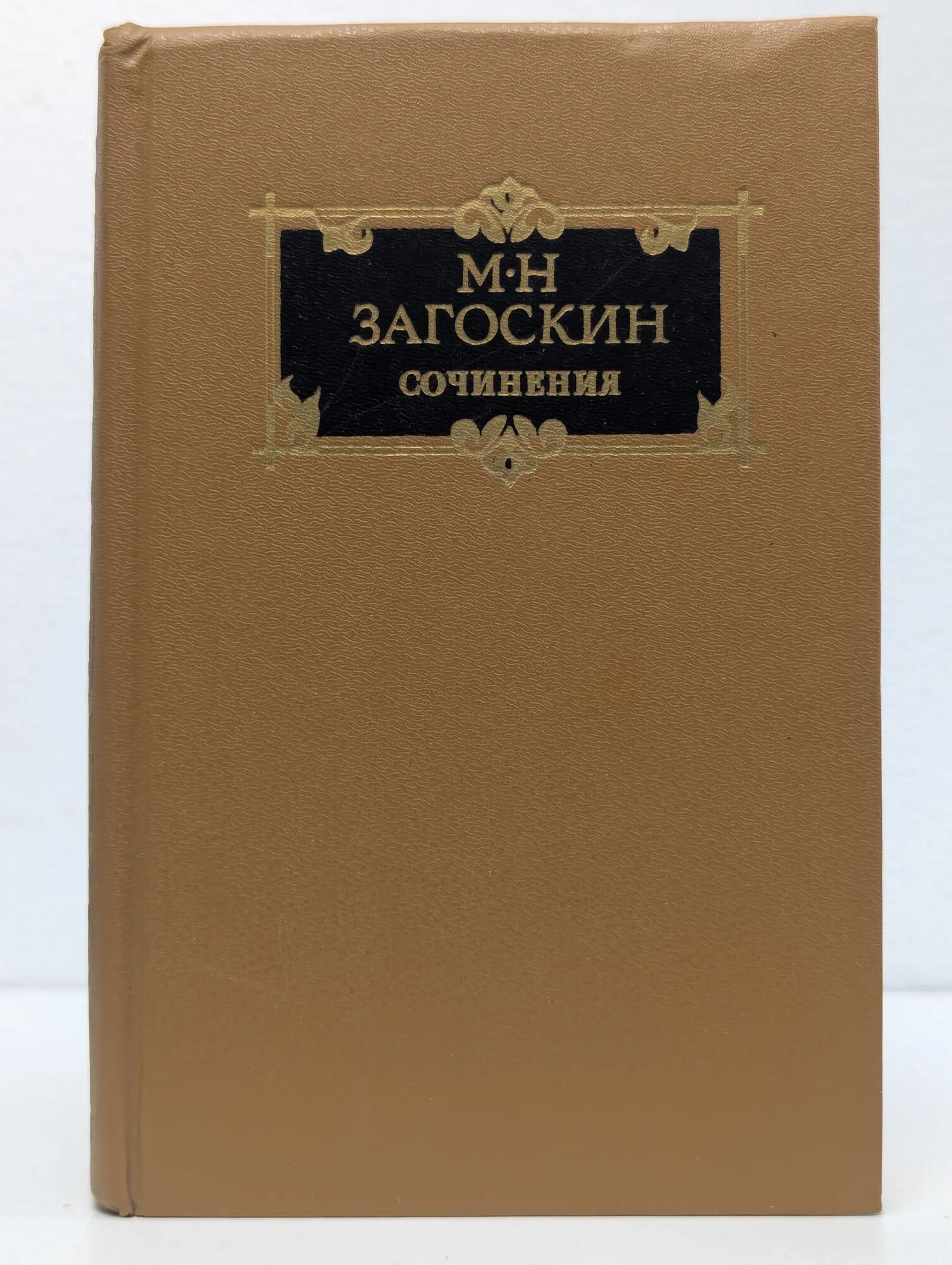М. Загоскин. Сочинения в 2 томах. Том 2 Загоскин Михаил Николаевич 1987