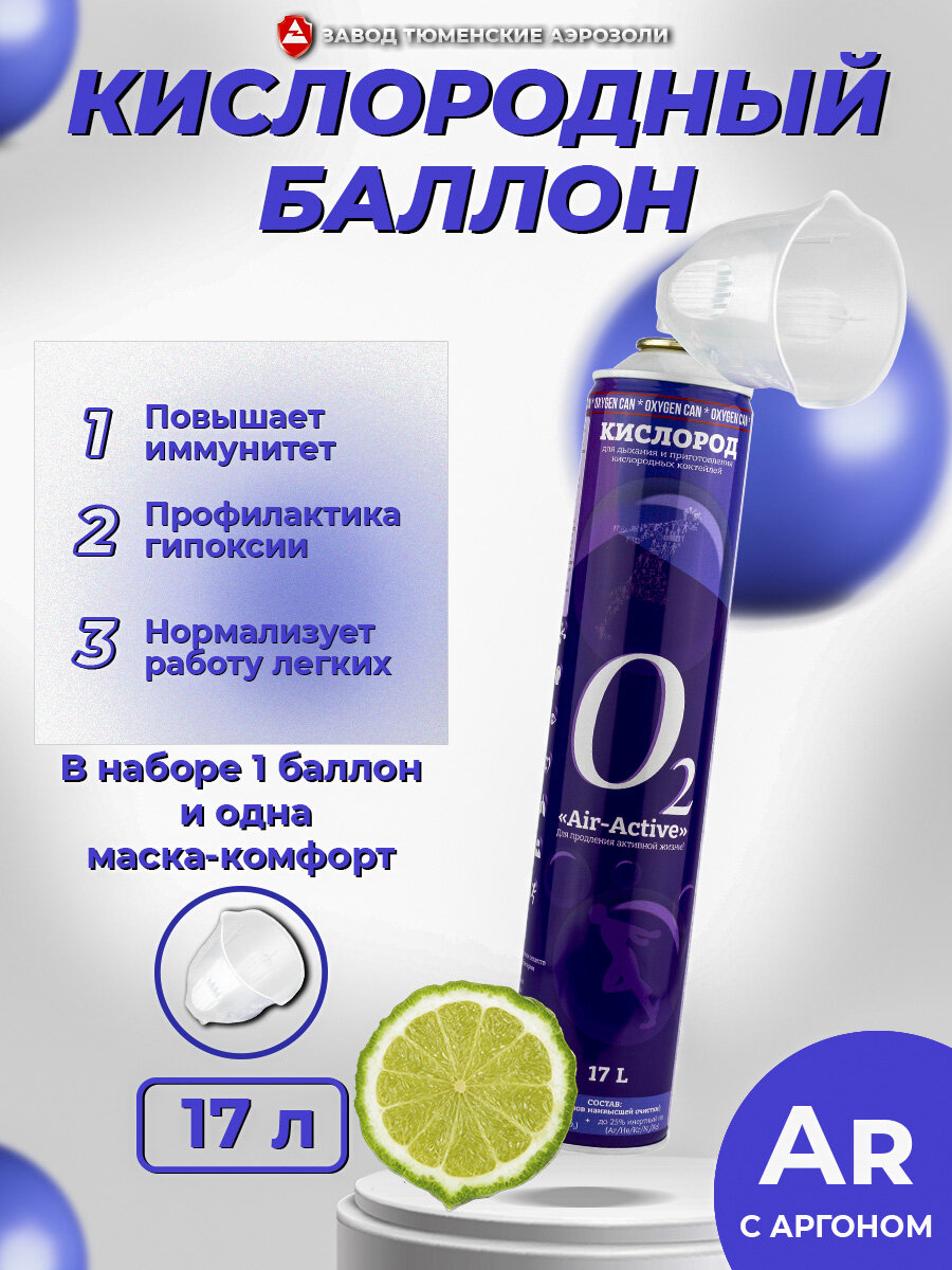 Баллончик для дыхания с аргоном и надежной маской "Комфорт" AIR-ACTIVE, с ароматом бергамота, 17 л Тюменские аэрозоли