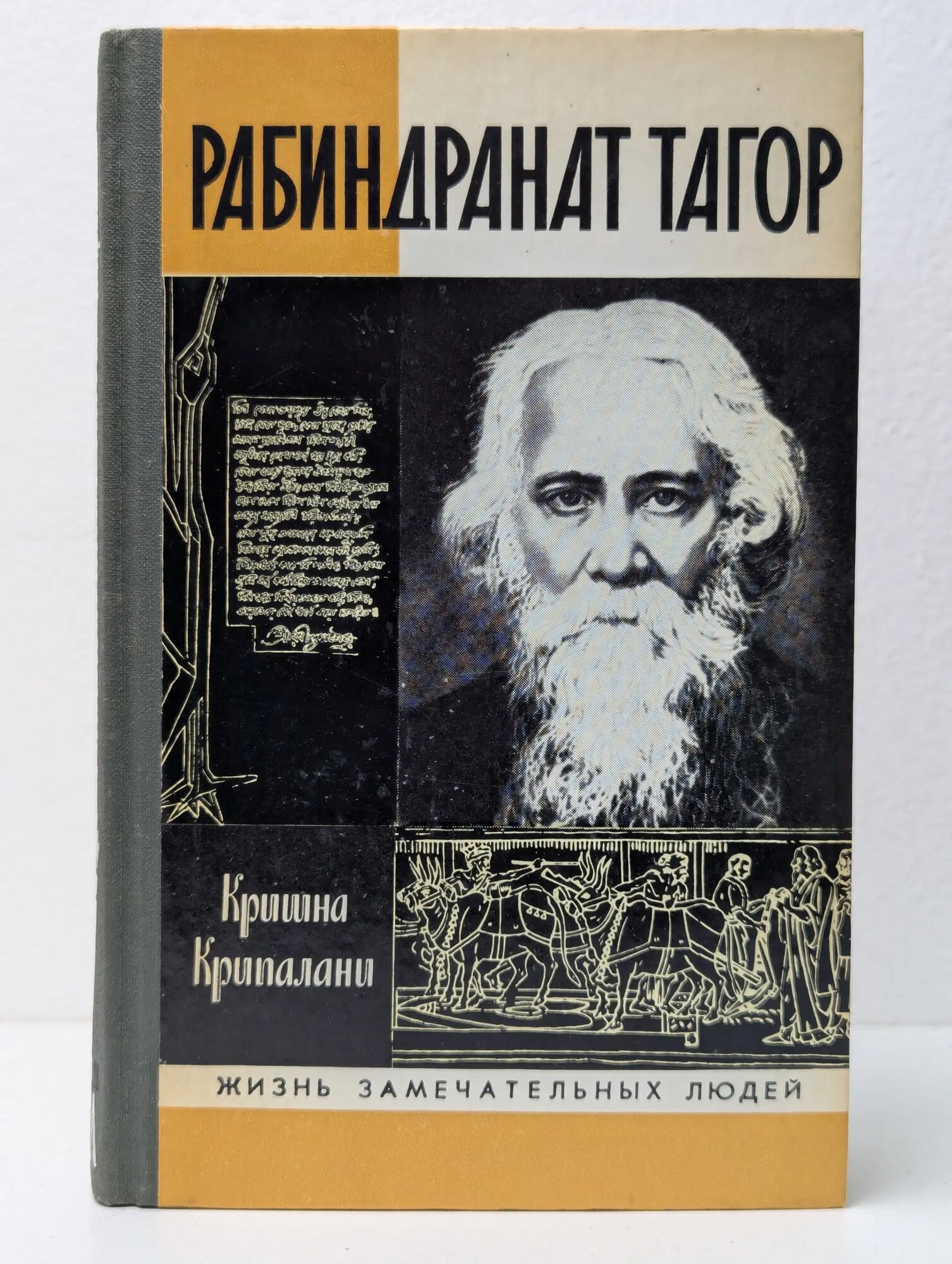 Жизнь замечательных людей. Рабиндранат Тагор Крипалани Кришна 1989