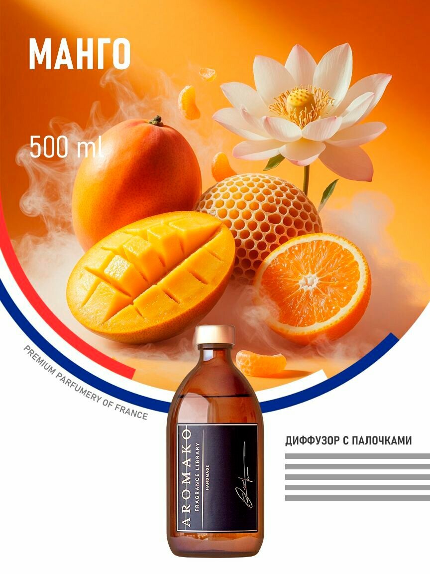 Ароматизатор для дома с палочками манго, 500 ml