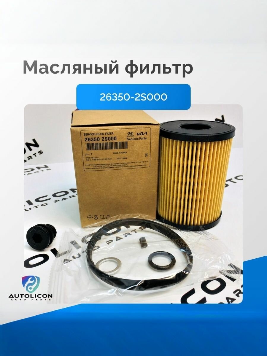 Фильтр масляный 26350-2S000 Hyundai Туксон 4 Соната 8 Туссан 4 2.5л К5 КИА Спортейдж 5 Соренто 4 / 263502S000 ROF036