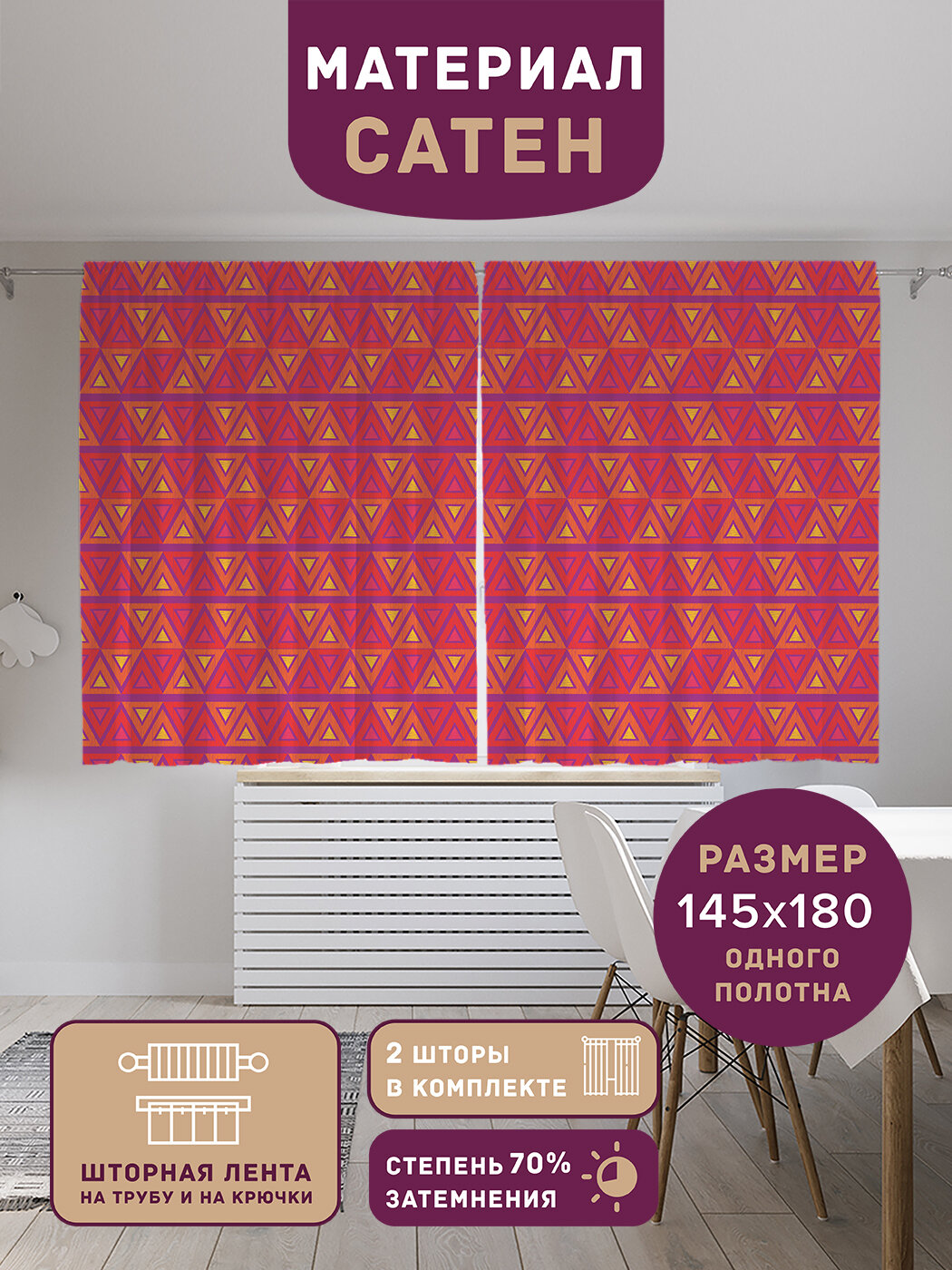 Фотошторы для кухни и спальни "Треугольный цветной орнамент", 2 полотна шириной по 145 см, высота 180 см, мульти Фотошторы, сатен