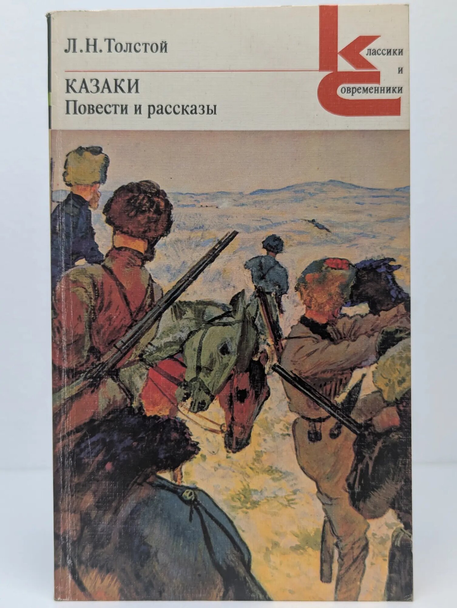 Казаки. Повести и рассказы Толстой Лев Николаевич 1981