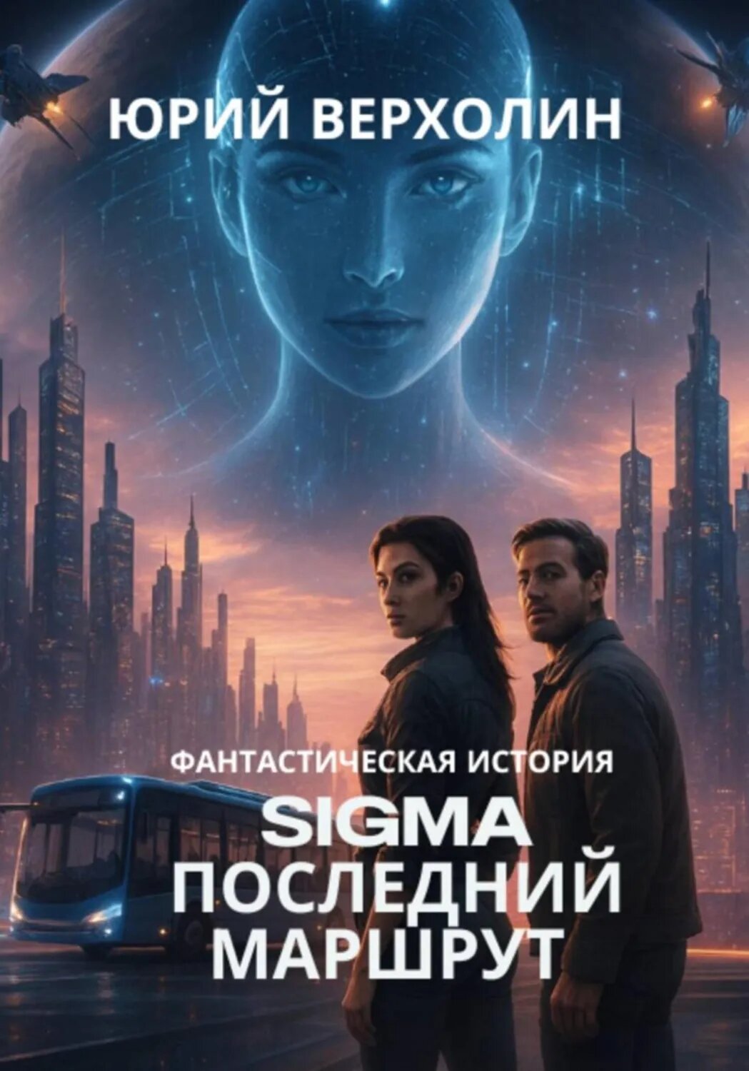 SIGMA: Последний маршрут [Цифровая книга]