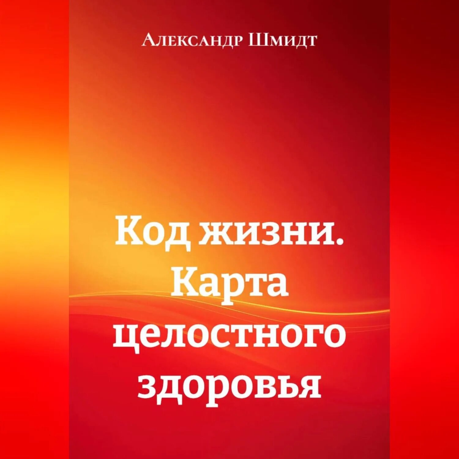 Код жизни. Карта целостного здоровья [Аудиокнига]