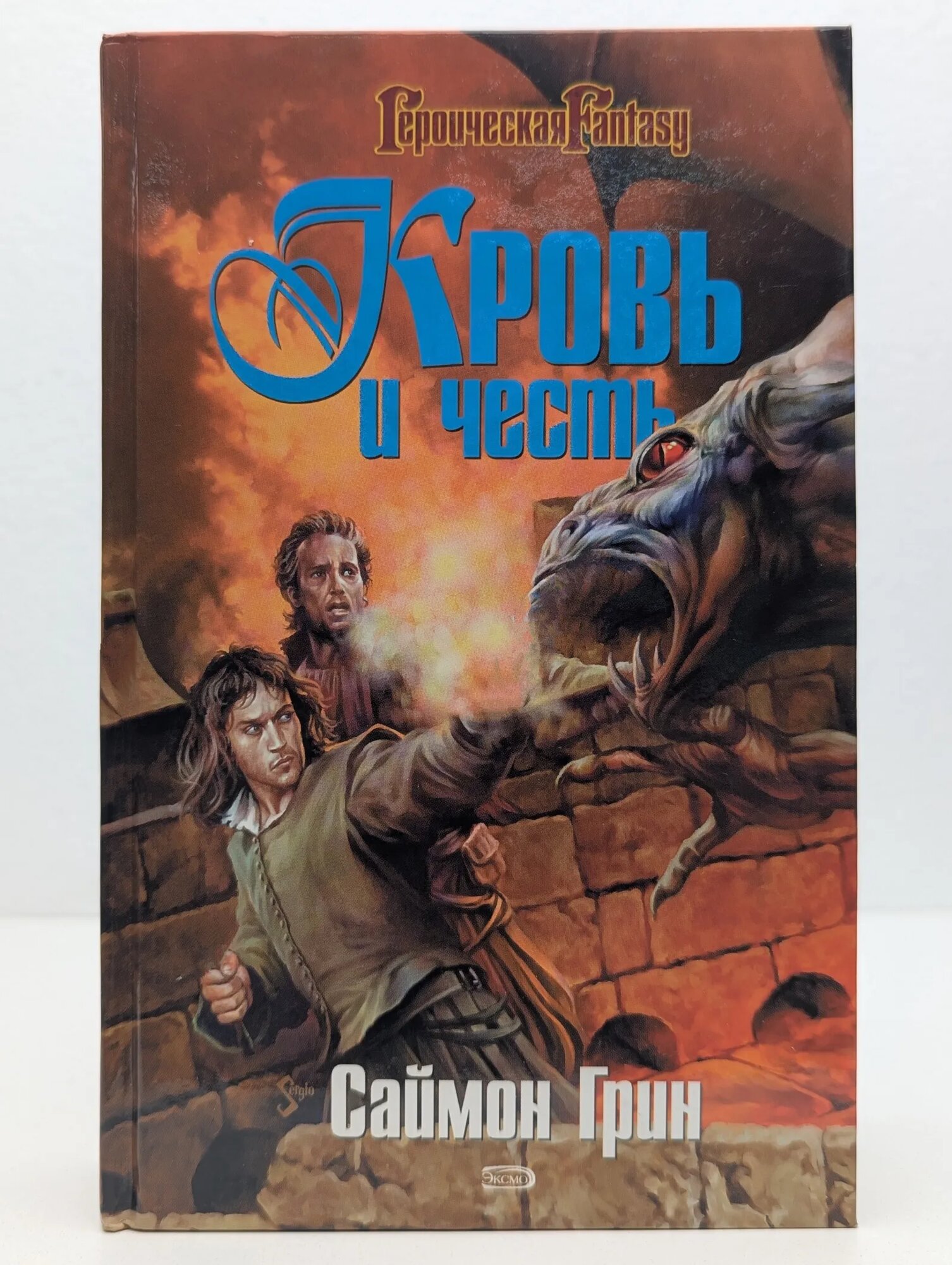 Кровь и честь Грин Саймон 2004