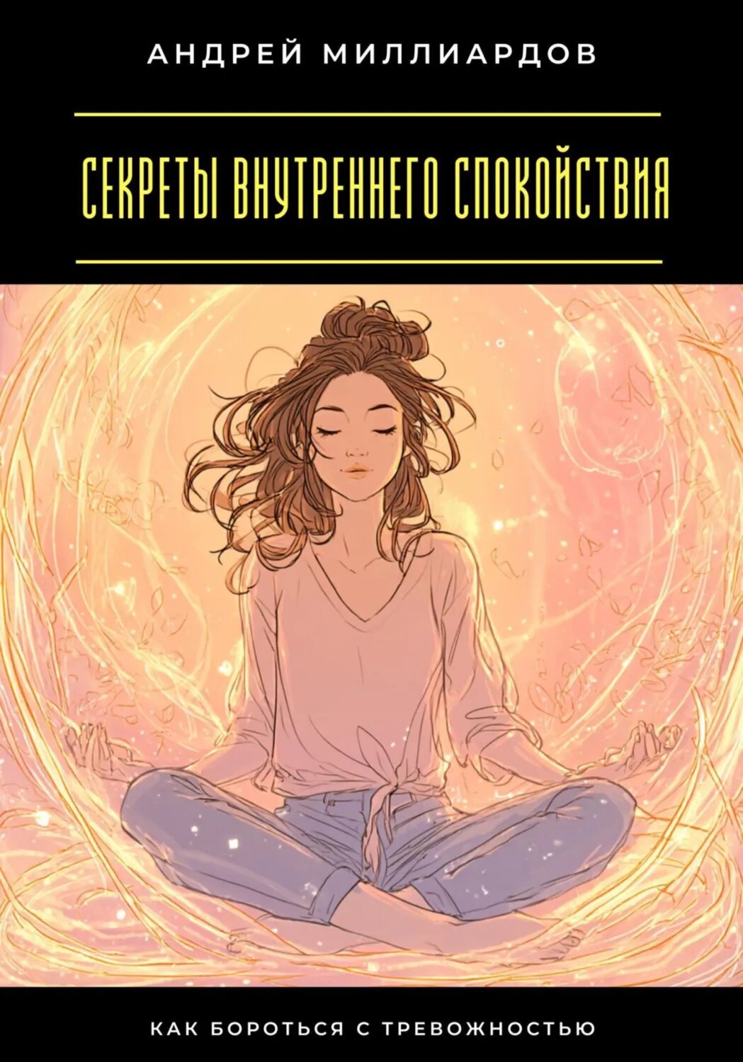 Секреты внутреннего спокойствия. Как бороться с тревожностью [Цифровая книга]