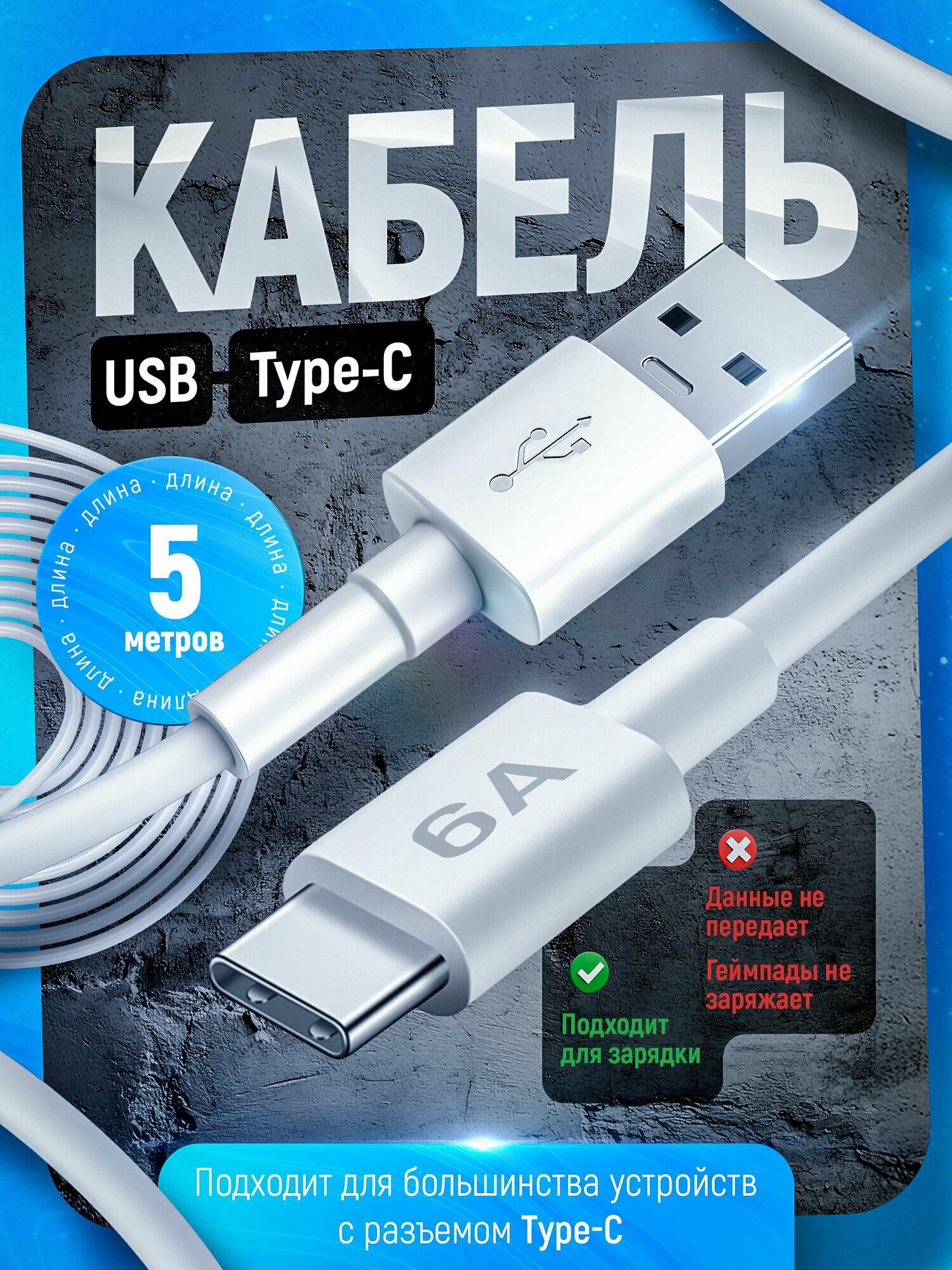 Кабель USB to Type-C 6A / Провод для зарядки Android / Для видеокамер Xiaomi / Длина 5м, белый