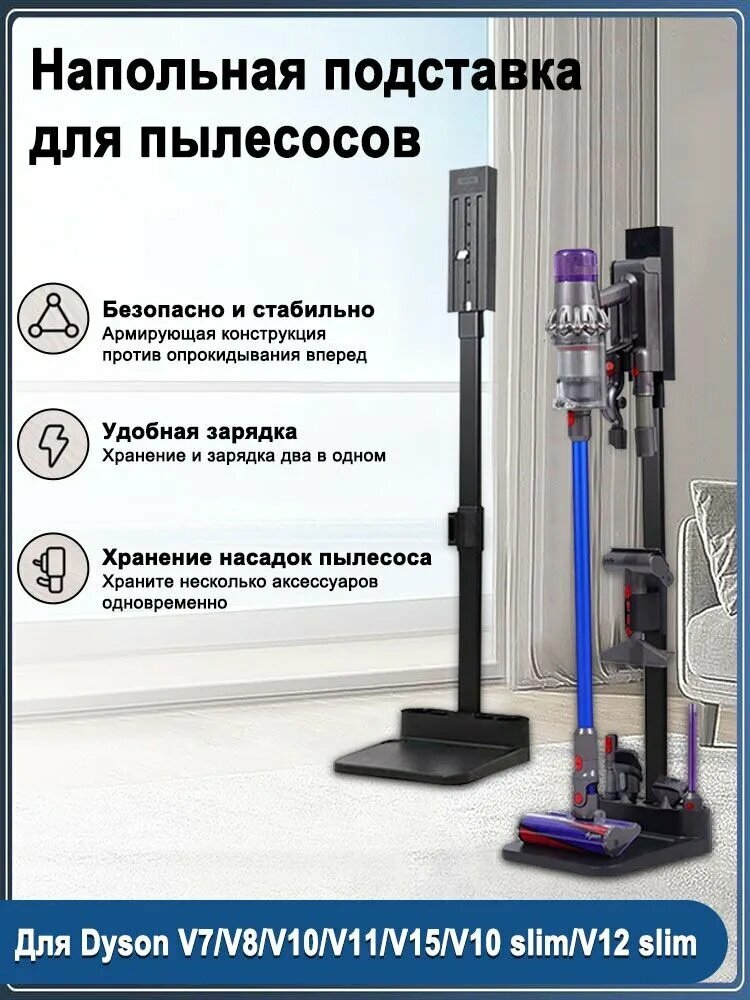 Напольная стойка-подставка для пылесосов Dyson V6/V7/V8/V10/V15/V12 slim