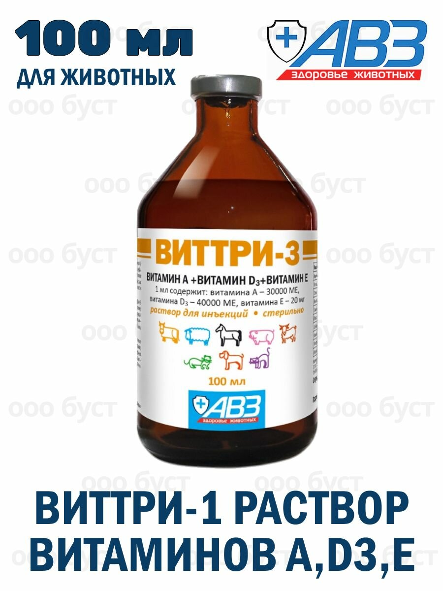 АВЗ Виттри-1 раствор витаминов A, D3, E для животных 100мл