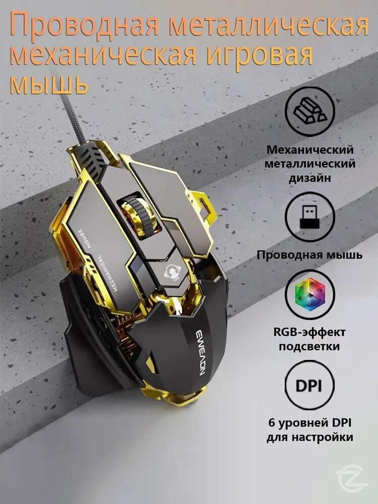 Игровая мышь проводная Проводная металлическая механическая игровая мышь, черный, золотой