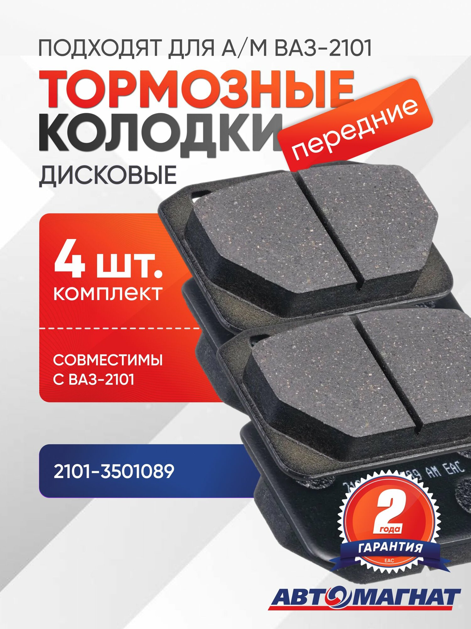 Колодки тормозные (совместимы с а/м ВАЗ-2101) передние (комплект 4шт)