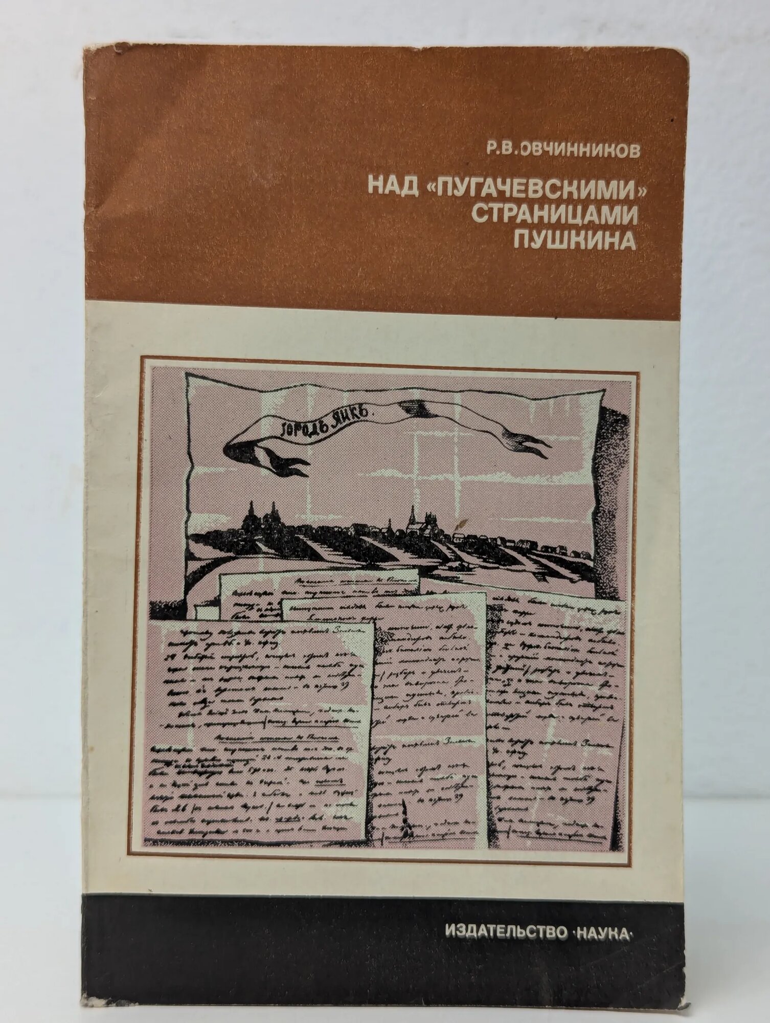 Над "Пугачевскими" страницами Пушкина Овчинников Реджинальд Васильевич 1985