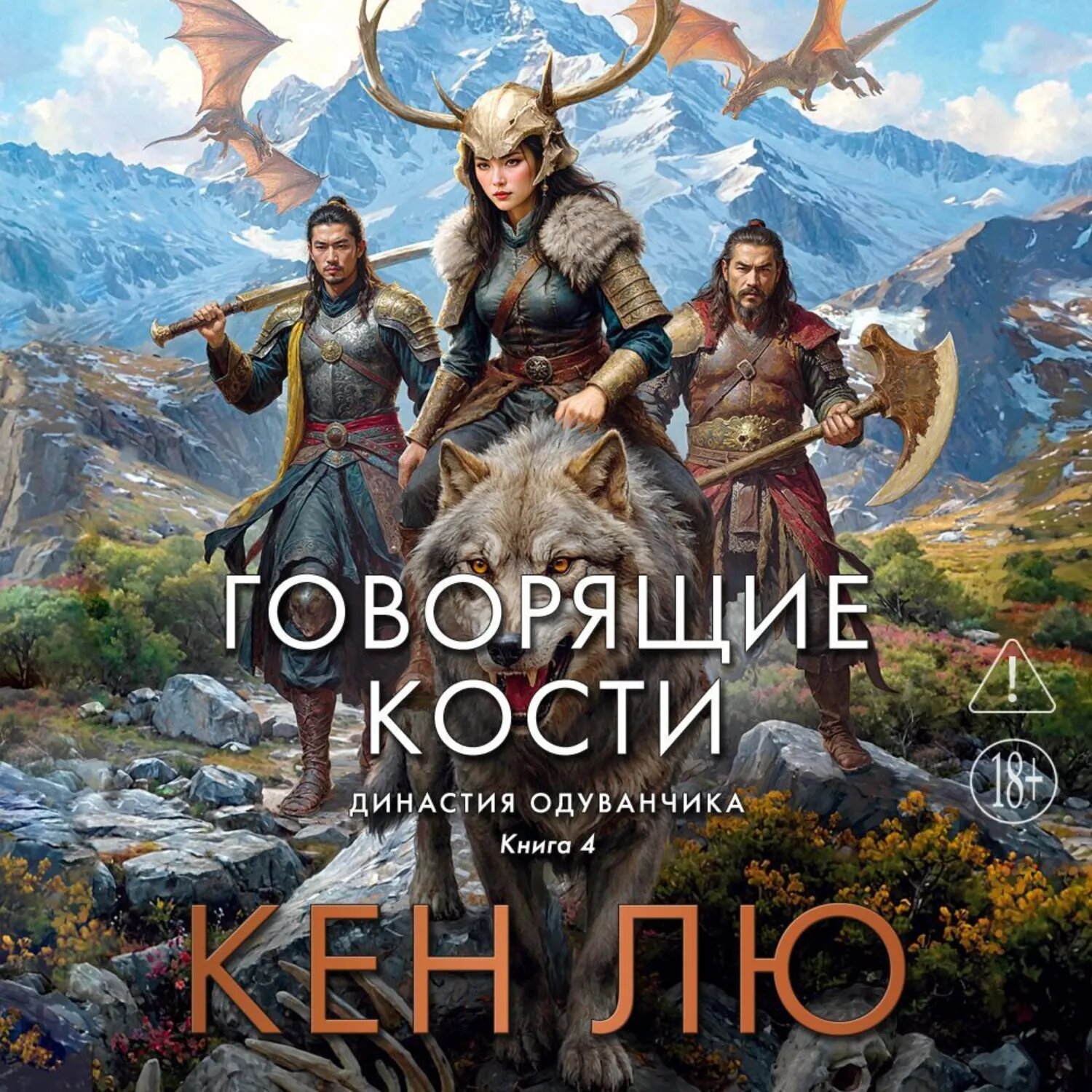Династия Одуванчика. Книга 4. Говорящие кости [Аудиокнига]