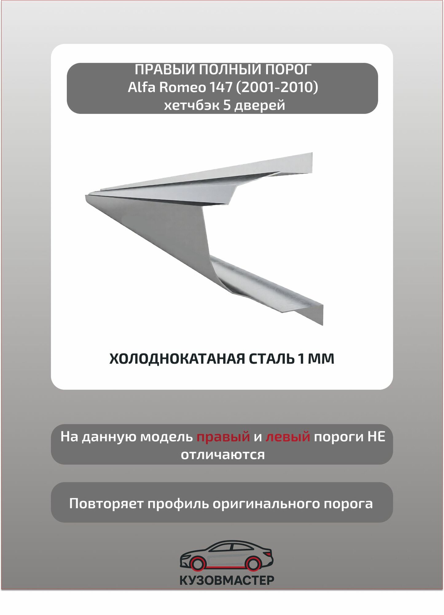 Ремонтный порог для Alfa Romeo 147 левый (полный профиль) ХКС, 1мм