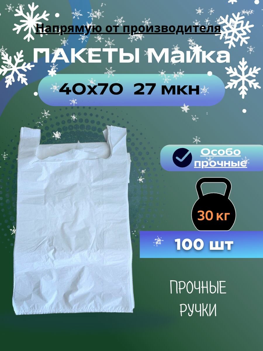 Пакеты майка с ручками, ПНД, 40х70, белый, 27 мкн. 100 штук.