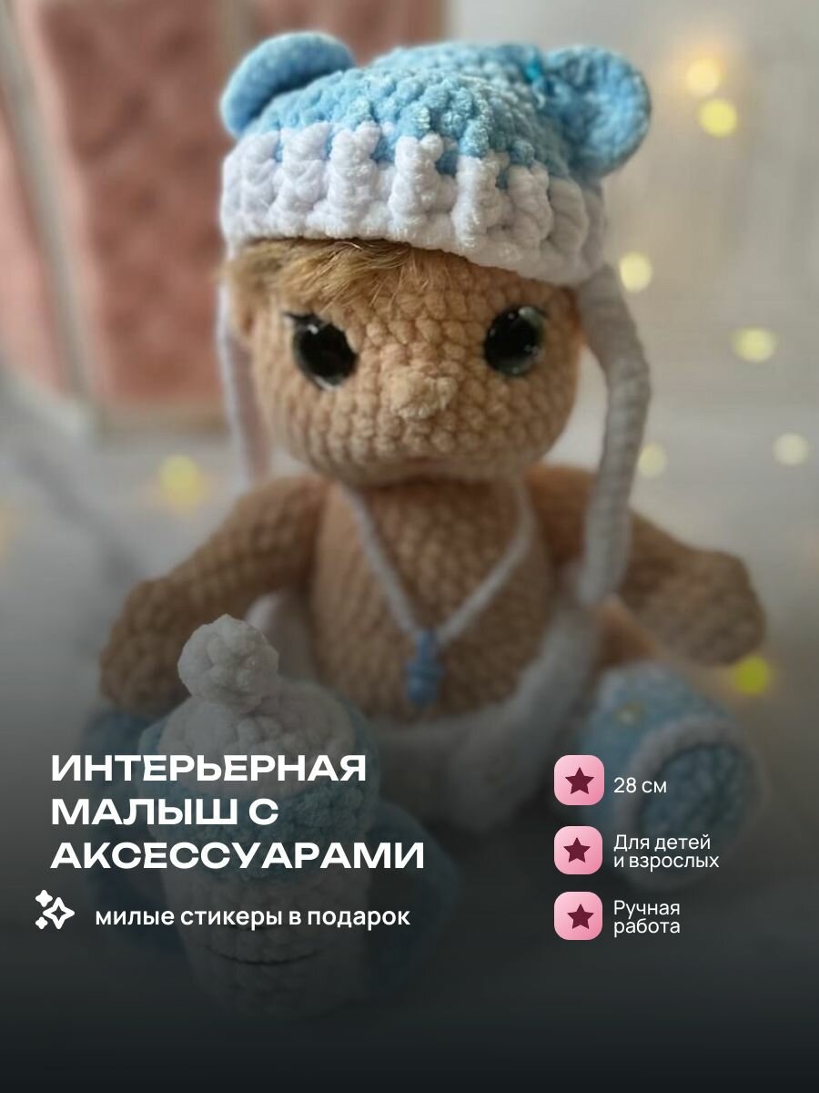 Интерьерная игрушка "Малыш с аксессуарами"