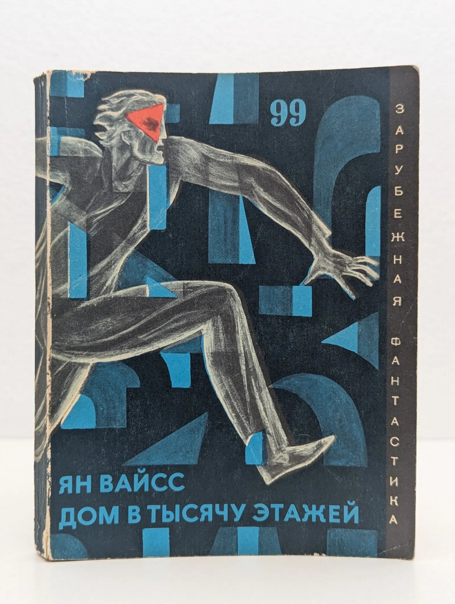 Дом в тысячу этажей Вайсс Ян 1971