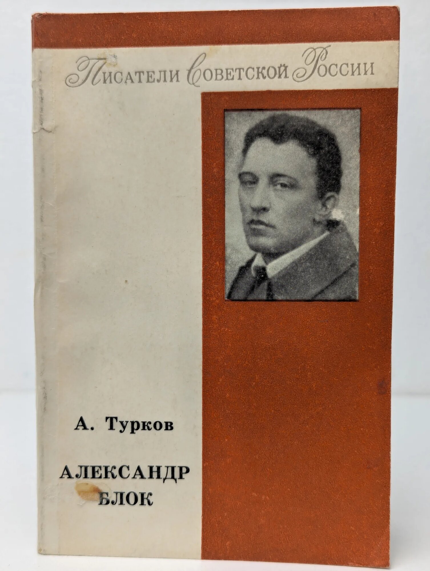 Писатели Советской России. Александр Блок Турков Андрей Михайлович 1976