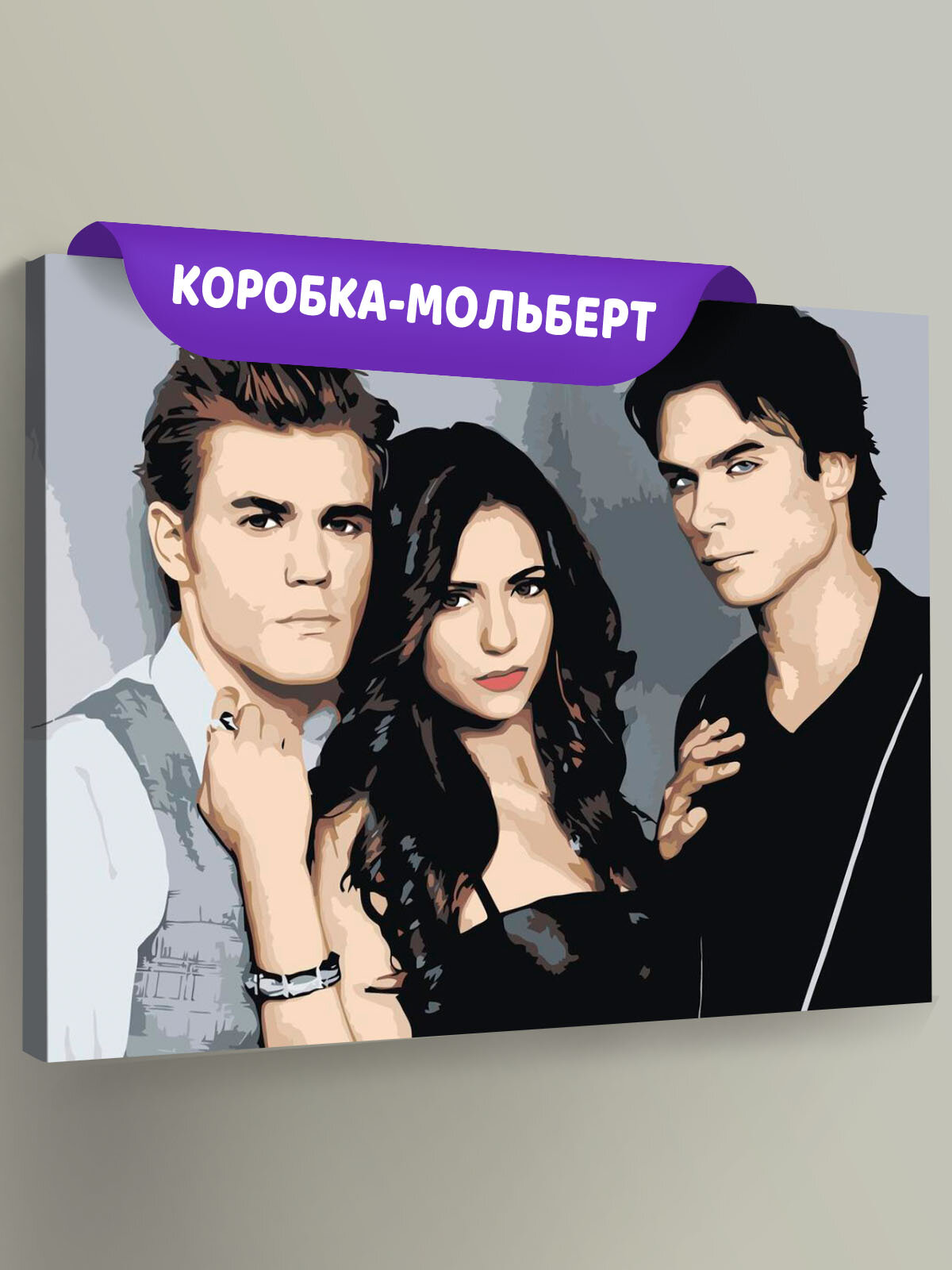 Картина по номерам на холсте с подрамником "Дневники вампира: Деймон, Елена и Стефан" Раскраска 40x50 см, Знаменитости