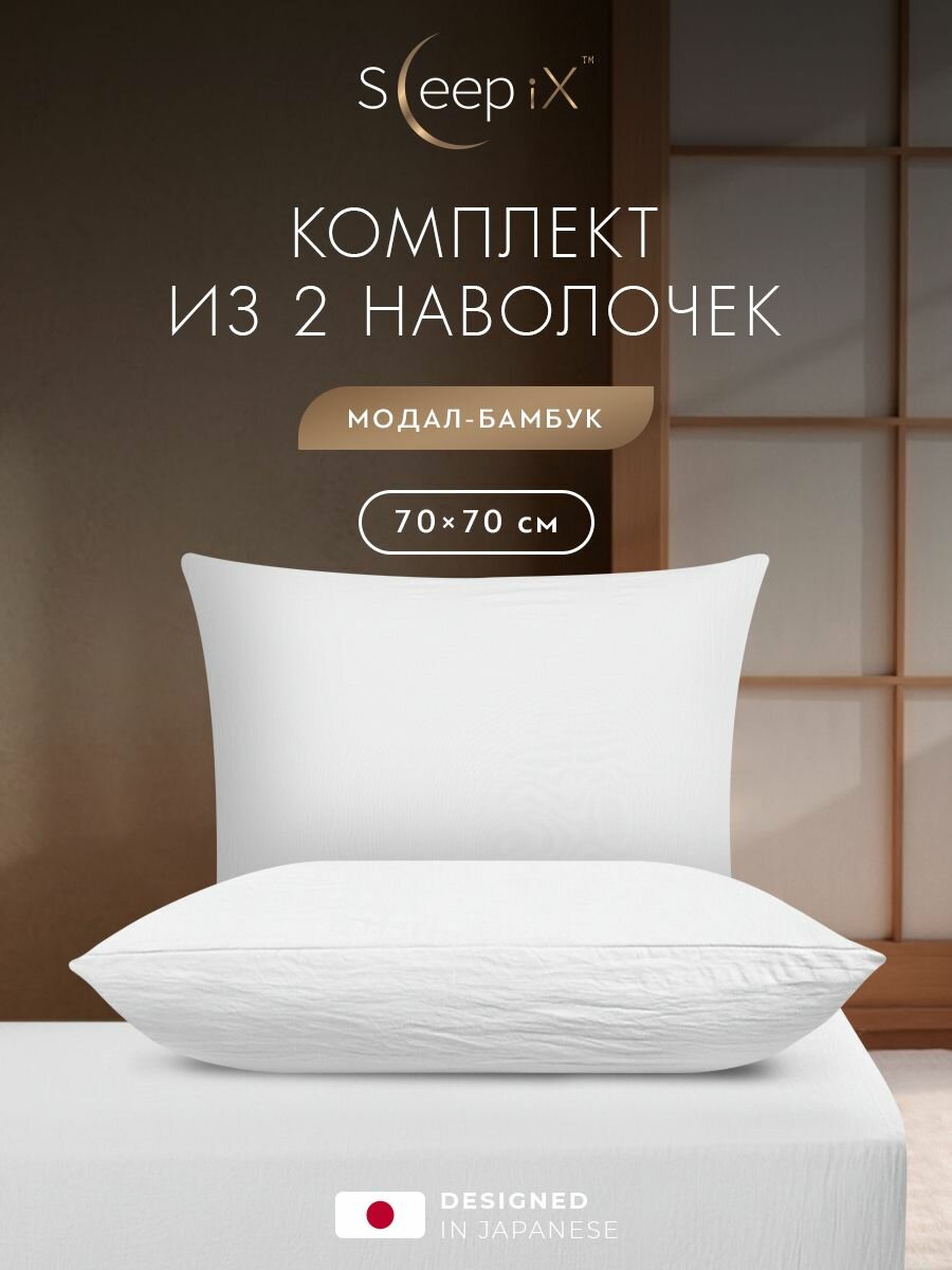 SleepiX Наволочки комплект "Юко" сатин, 70x70 - 2 шт, белые