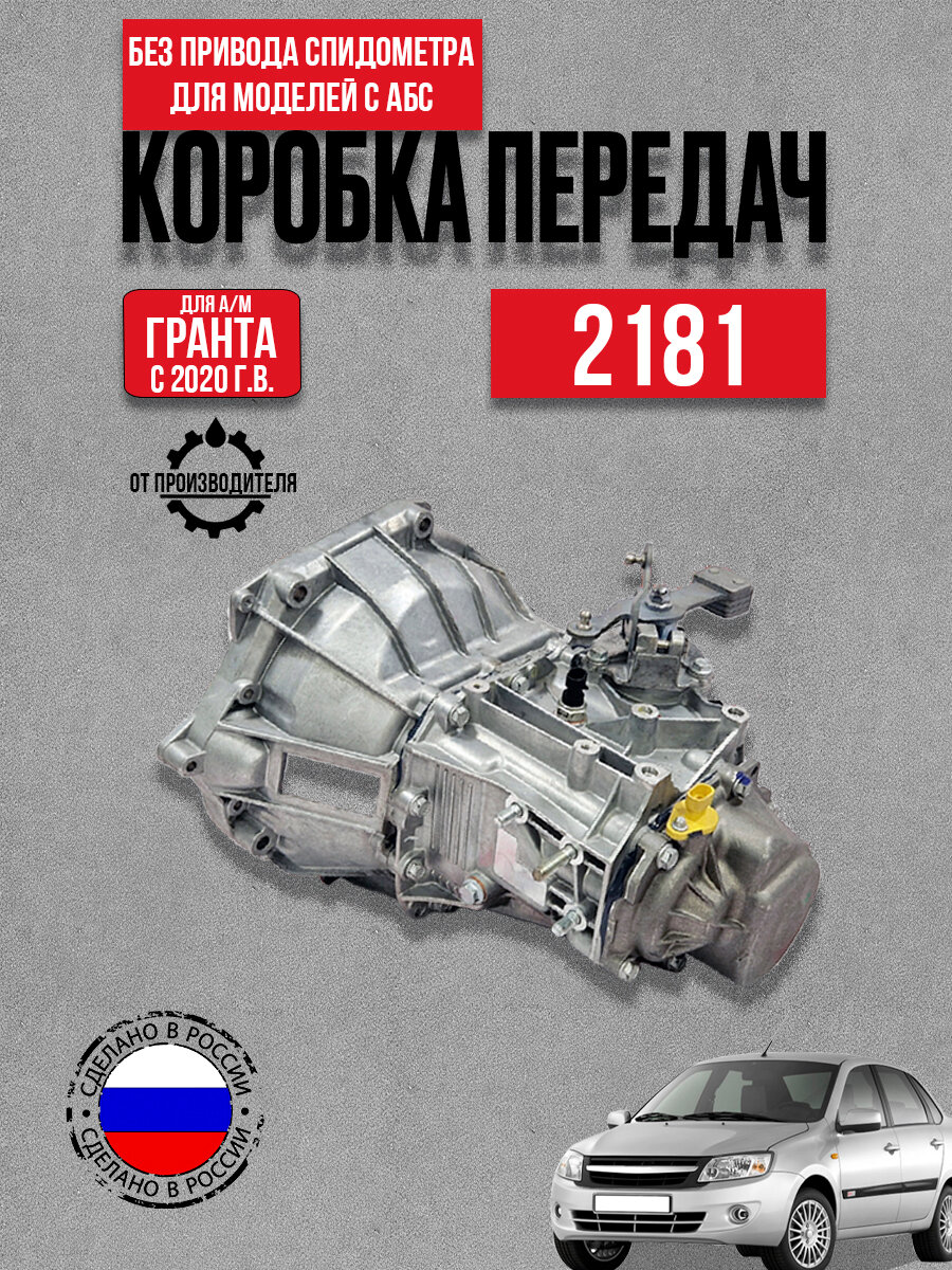 Коробка передач для а/м ВАЗ 2181 Гранта с тросовым приводом ( с 2020 г. в.) без привода спидометра
