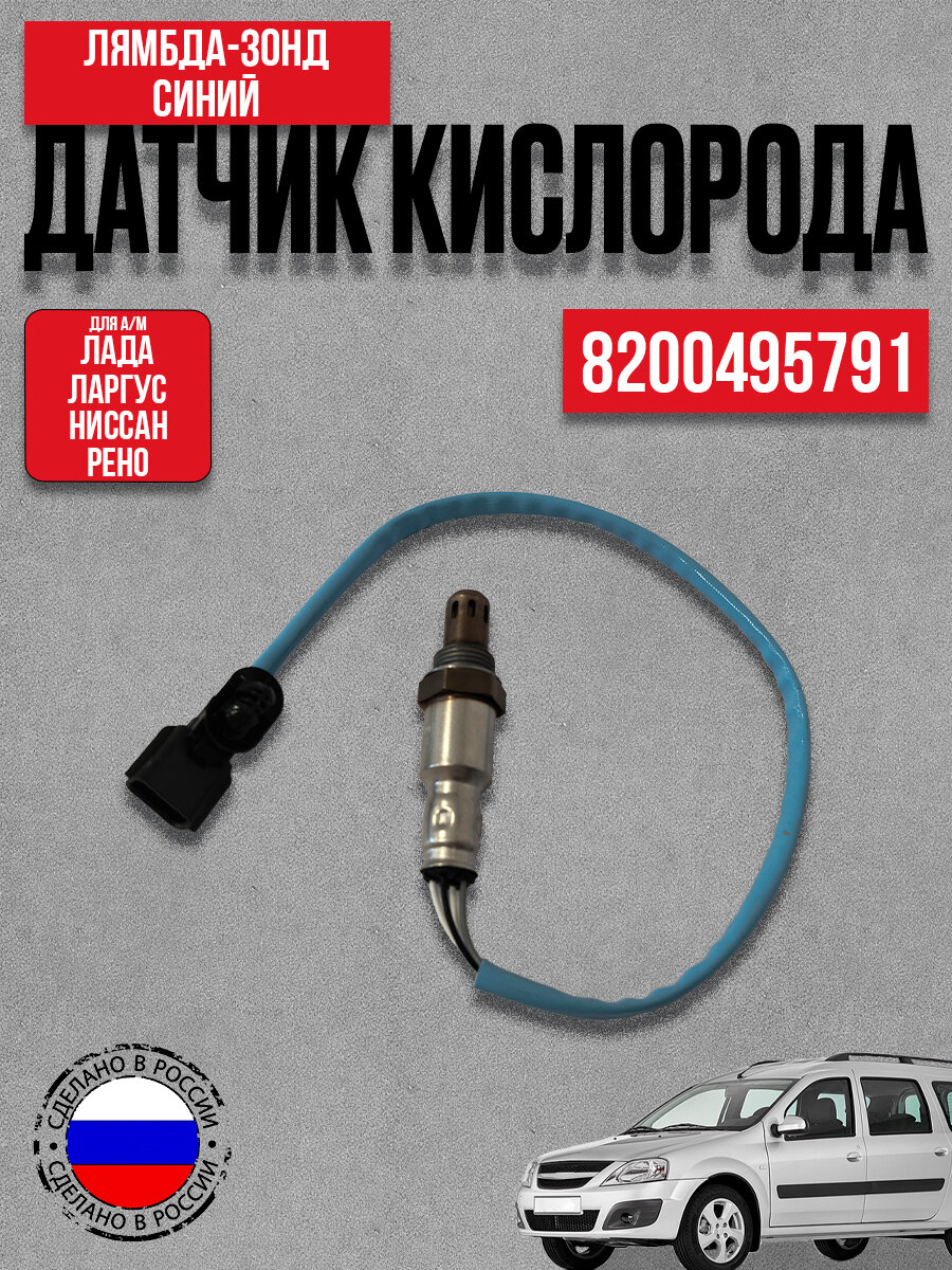 Датчик кислородный 8200495791 для а/м ВАЗ Ларгус ( синий провод)