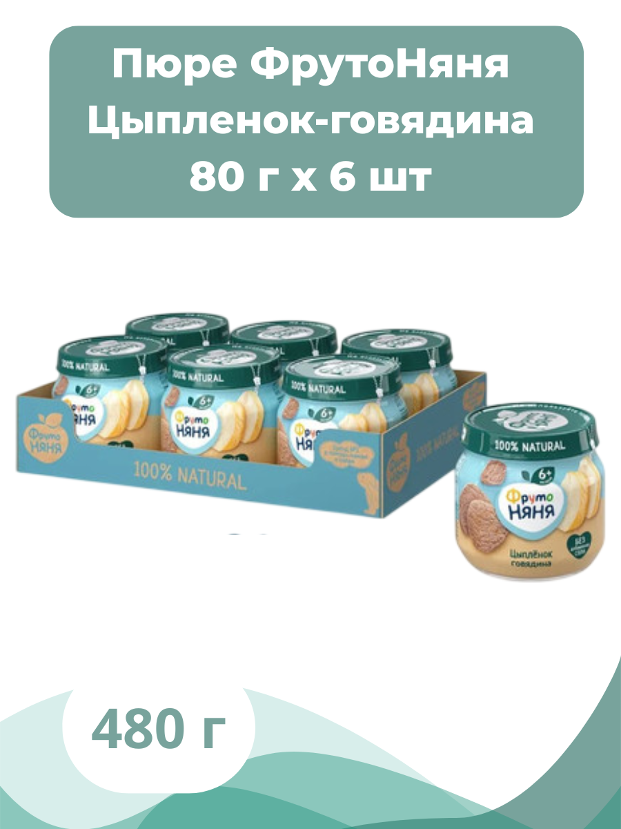 Пюре мясное детское ФрутоНяня Цыпленок и говядина с 6 месяцев, 80г, 6 шт