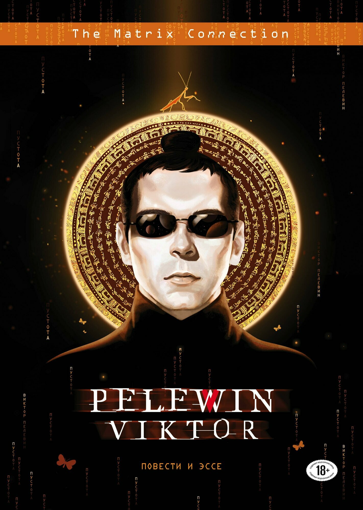 Книга: "Повести и эссе" от Пелевин В, русский язык, Современная российская проза