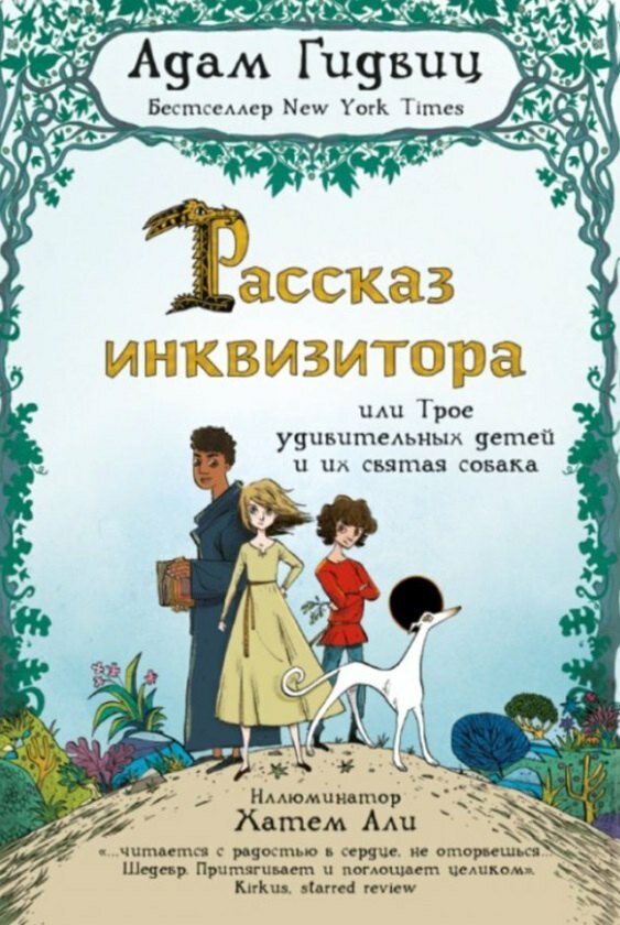 Книга: "Рассказ инквизитора, или Трое удивительных детей" от Гидвиц А, русский язык, Фантастика и фэнтези для детей