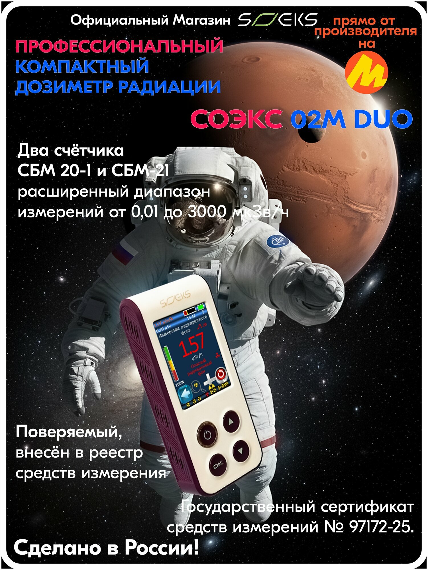 Профессиональный дозиметр радиации СОЭКС 02М DUO (два счётчика Гейгера, внесён в егрси)